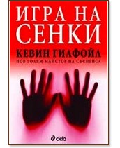 Игра на сенки - Кевин Гилфойл - книга - store.bg