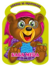 Книжка за оцветяване: Баба Меца - детска книга - store.bg
