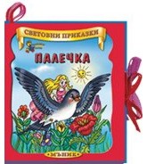 Книжка мъник: Палечка - К. Андерсен - книга - store.bg