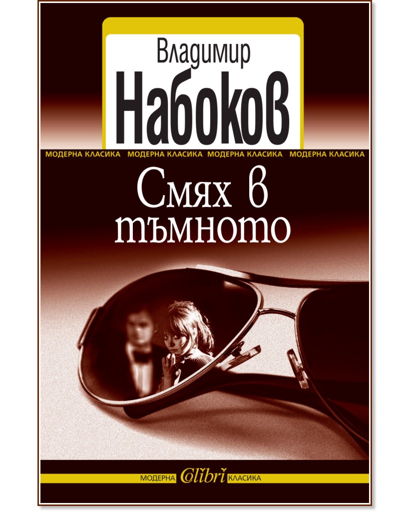 Смях в тъмното - Владимир Набоков - книга - store.bg