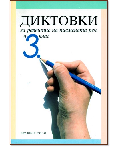 Диктовки за развитие на писмената реч в 3 клас помагало Store Bg