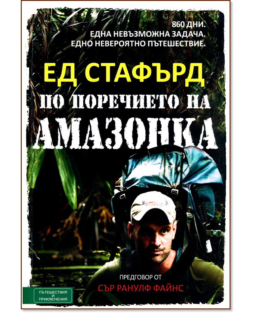 По поречието на Амазонка - Ед Стафърд - книга - store.bg