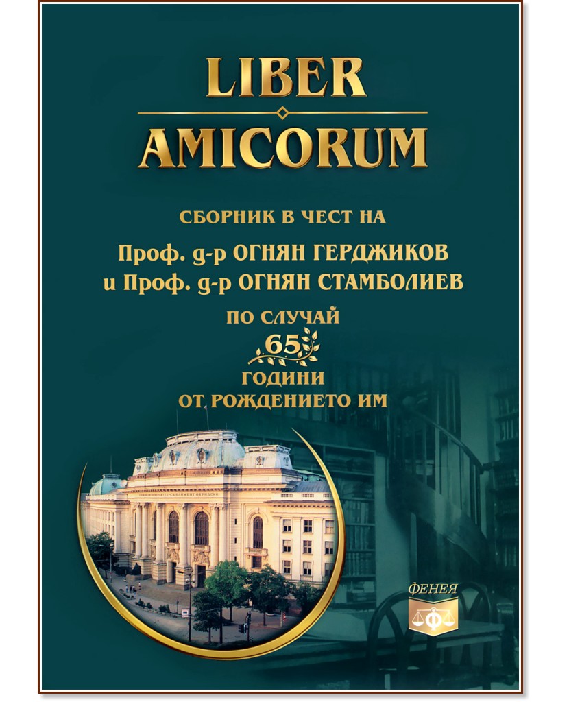 Liber Amicorum - Екатерина Матеева, Иван Русчев - книга - store.bg