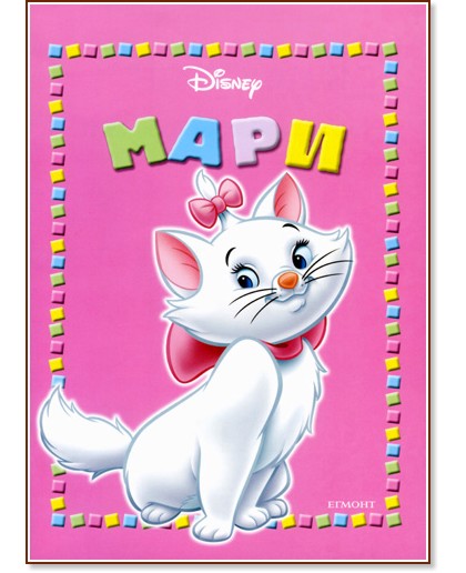 Мари - книга - store.bg