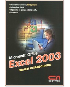 Microsoft Office Excel 2003 - Пълен справочник - книга - store.bg
