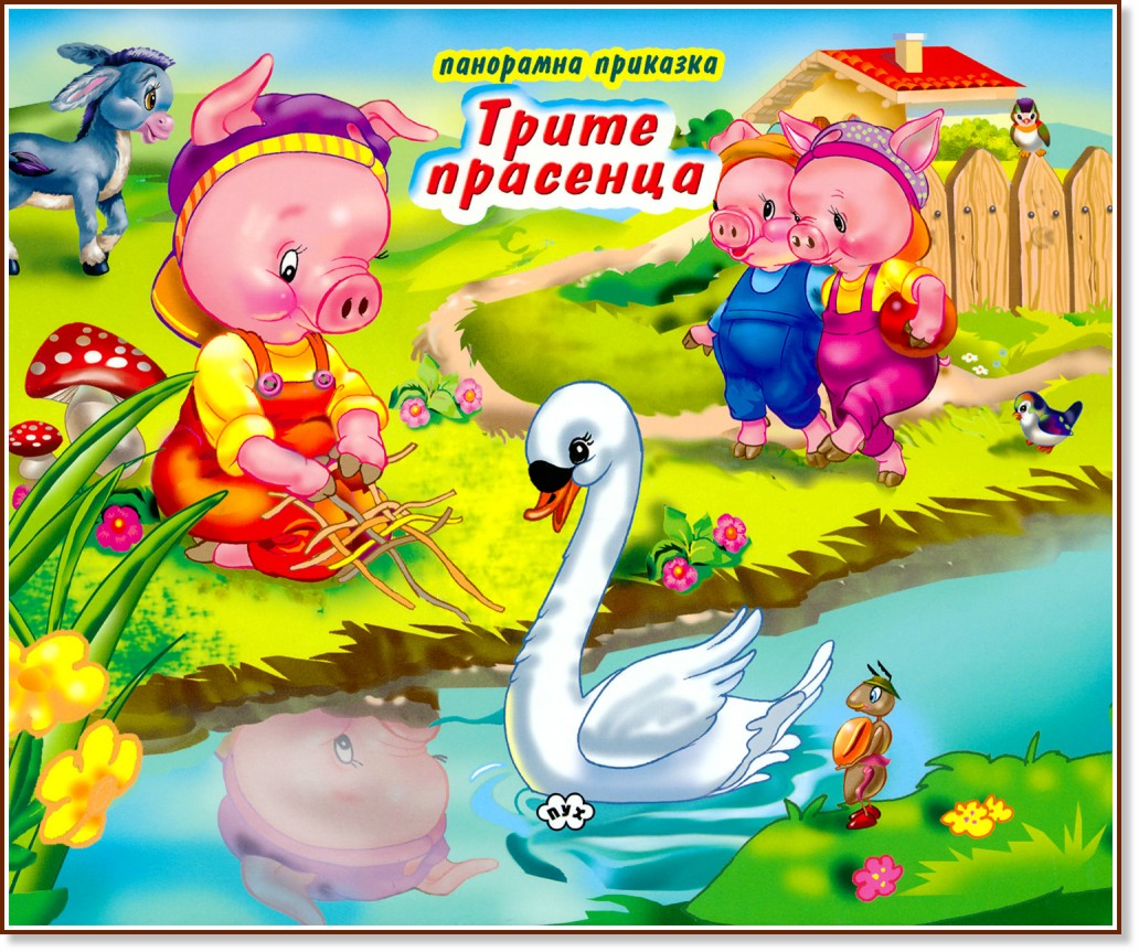 Панорамна приказка: Трите прасенца - книга - store.bg