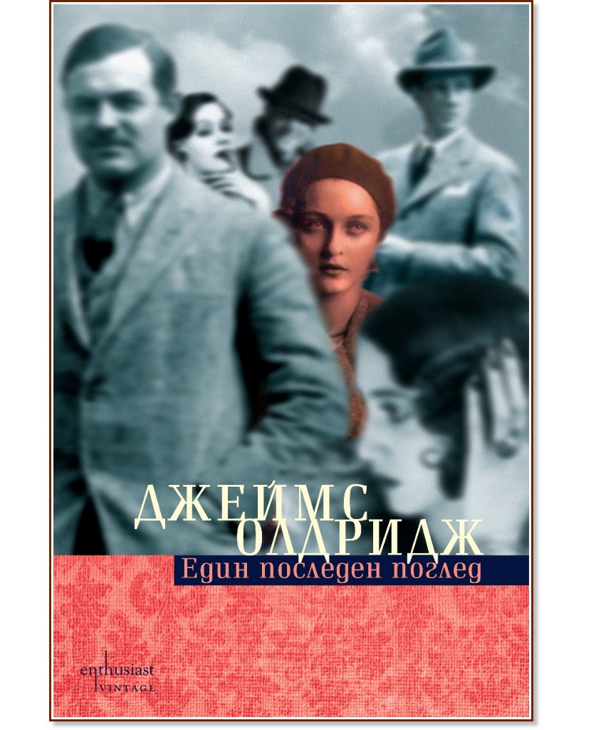 Един последен поглед - Джеймс Олдридж - книга - store.bg