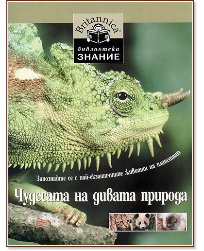 Чудесата на дивата природа - книга - store.bg