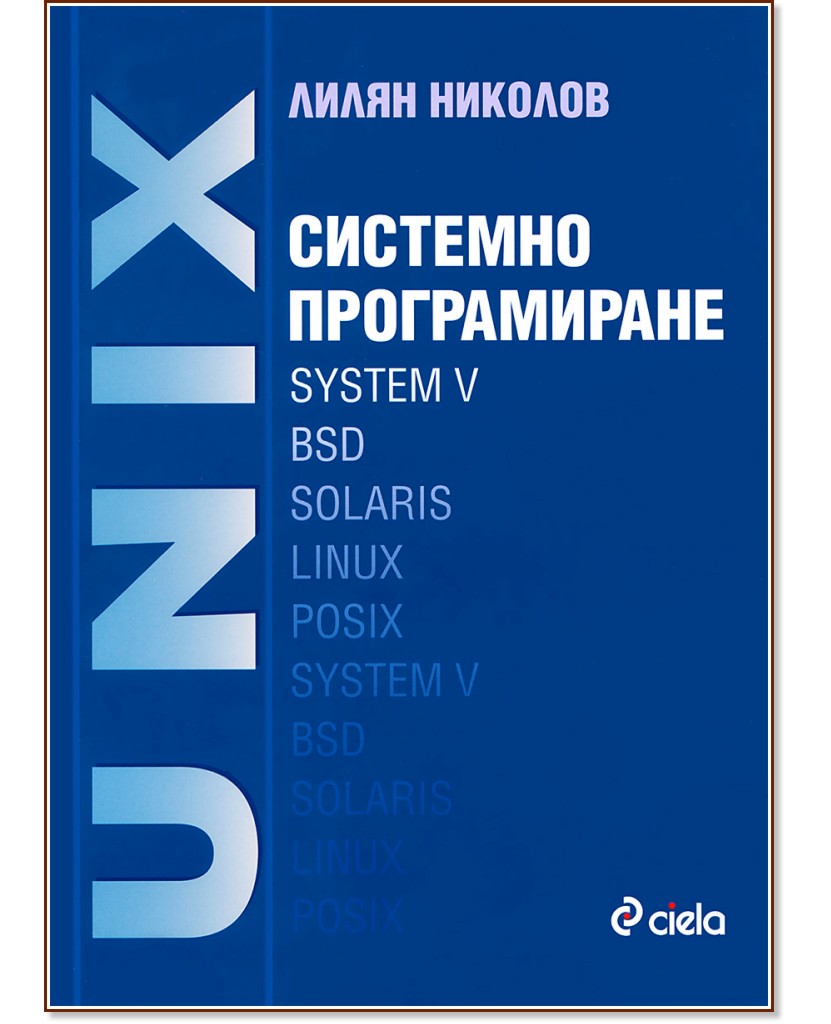 UNIX: Системно програмиране - книга - store.bg