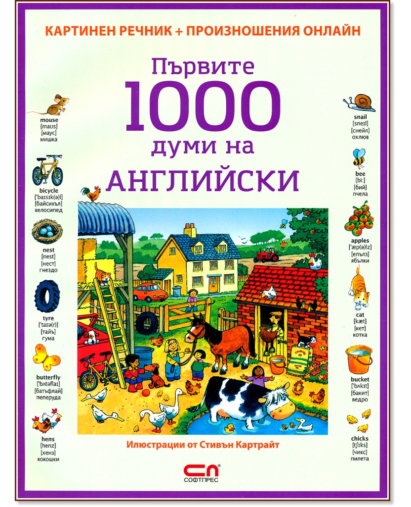 Първите 1000 думи на английски книга Store Bg