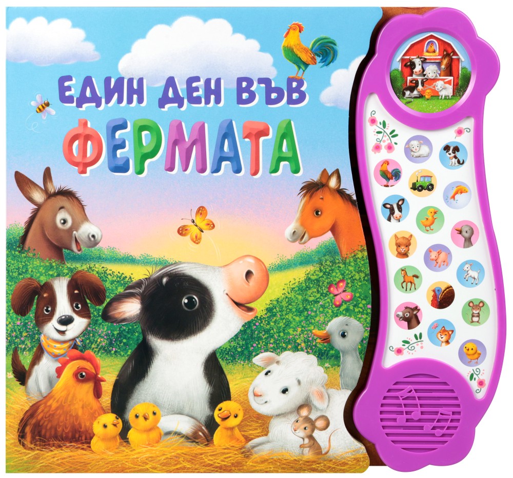 Един ден във фермата - книга със звуци - детска книга - store.bg