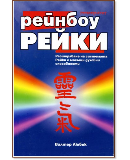 Рейнбоу Рейки - Валтер Любек - книга - store.bg