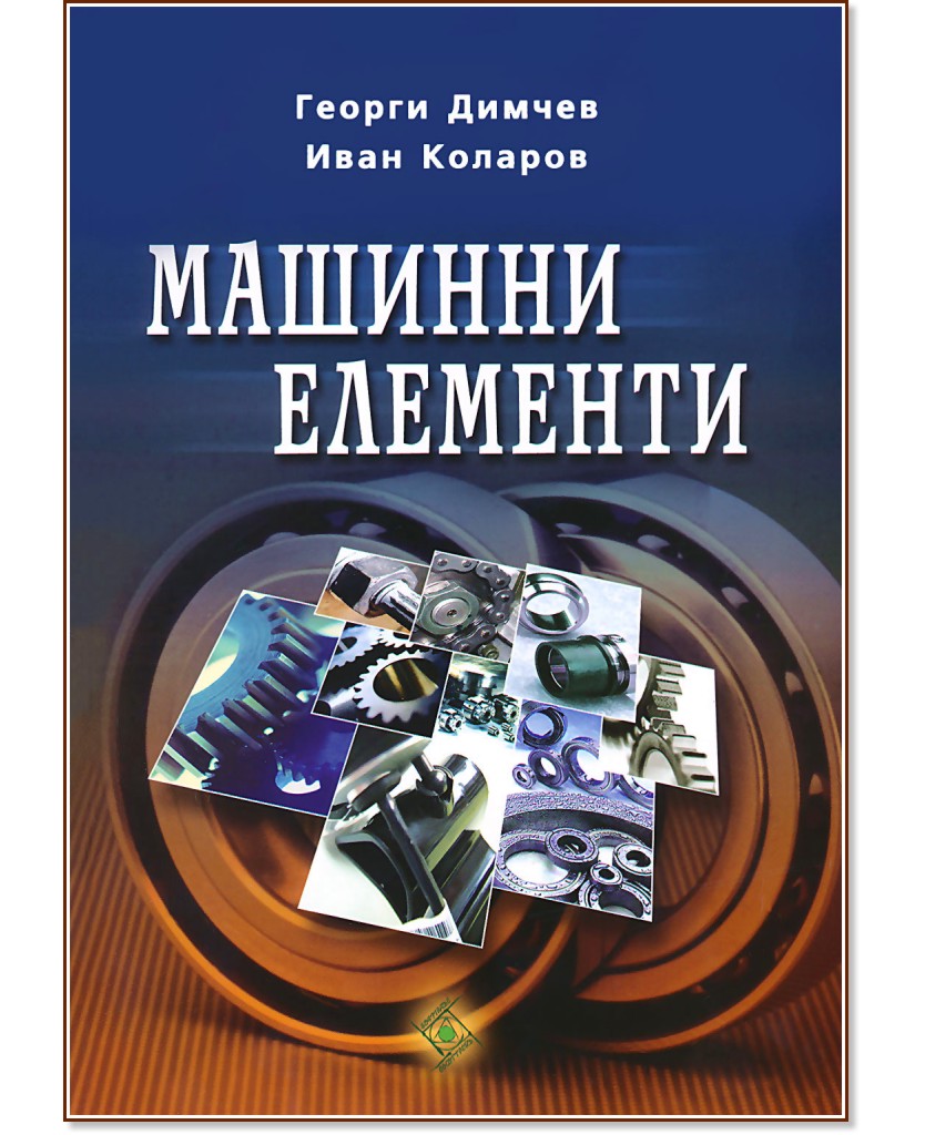Машинни елементи - част 1 - Георги Димчев … - учебник - store.bg