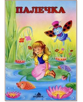 Палечка - Любими приказки - книга - store.bg