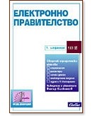Електронно правителство - книга - store.bg