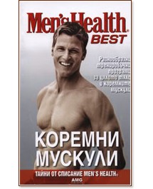 Men's Health Best: Коремни мускули - книга - store.bg