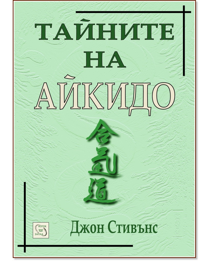 Тайните на айкидо - Джон Стивънс - книга - store.bg