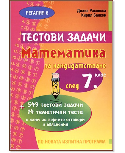 Тестови задачи по математика за кандидатстване след 7 клас помагало