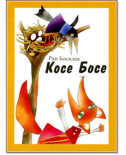 Косе Босе - Ран Босилек - книга - store.bg