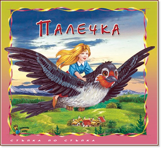 Стъпка по стъпка: Палечка - Ханс Кристиан Андерсен - детска книга ...