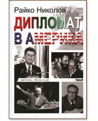 Дипломат в Америка - Райко Николов - книга - store.bg
