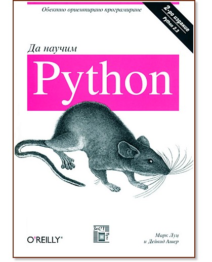Да научим Python - Марк Лутз, Дейвид Ашер - книга - store.bg