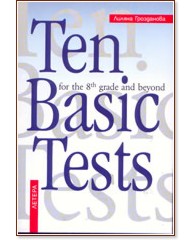 Ten basic tests for the 8th grade and beyond - помагало - store.bg