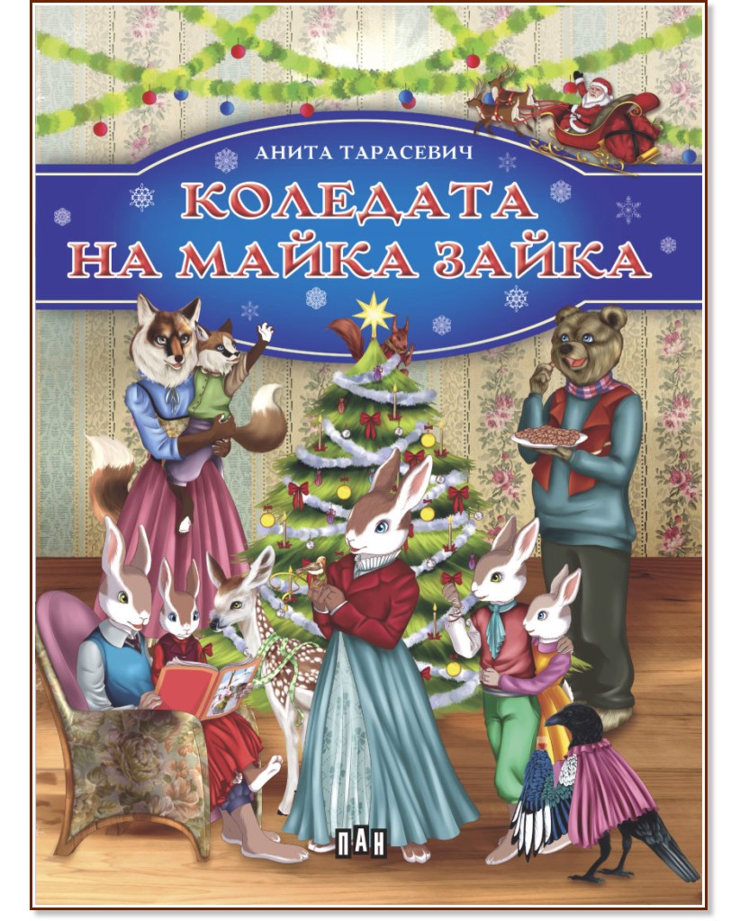 Коледата на майка Зайка - Анита Тарасевич - книга - store.bg