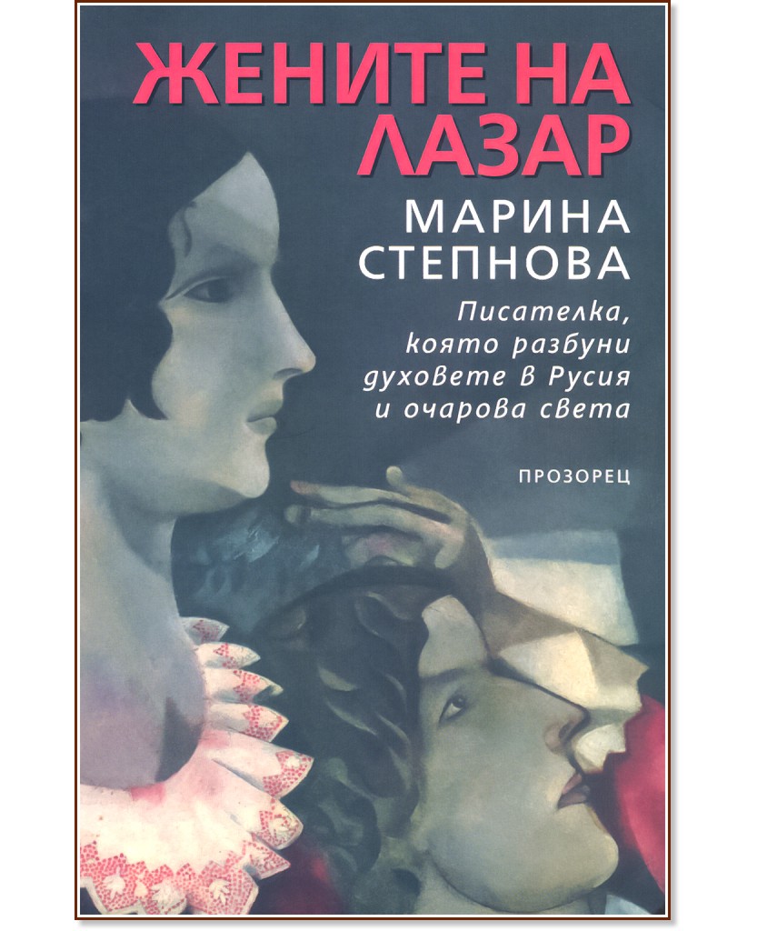 Жените на Лазар - Марина Степнова - книга - store.bg