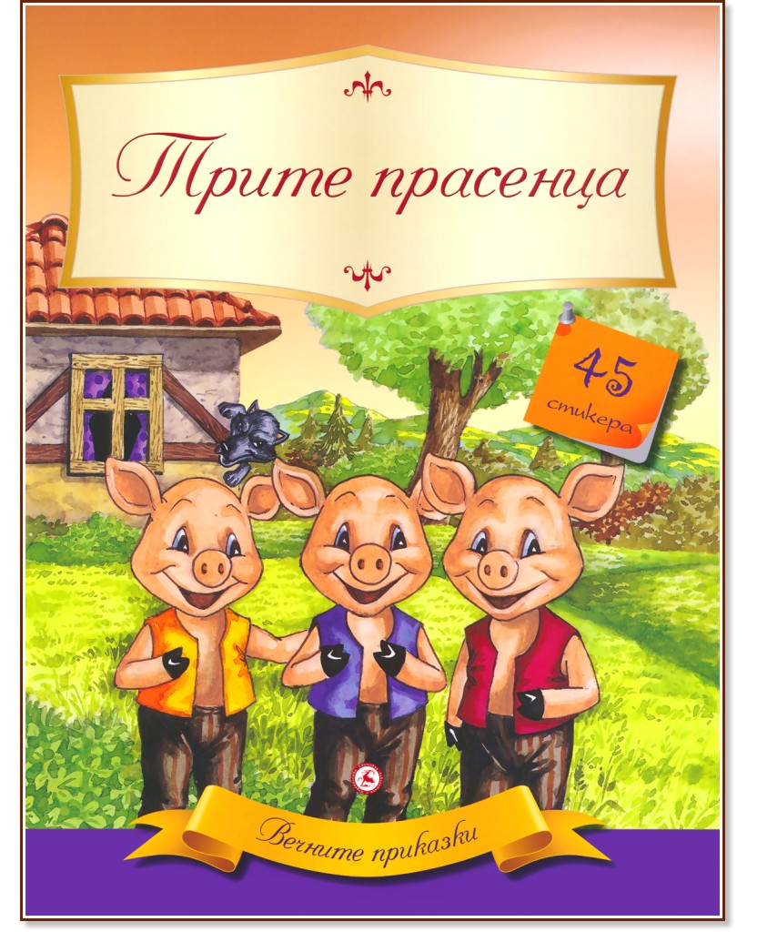 Вечните приказки: Трите прасенца + 45 стикера - детска книга - store.bg