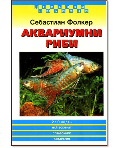 Аквариумни риби - Себастиан Фолкер - книга - store.bg