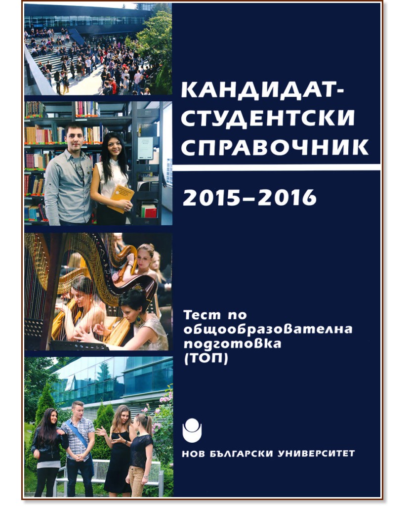 Кандидат-студентски справочник: Нов български университет 2015 - 2016 г ...