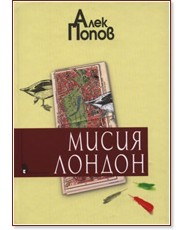 Мисия Лондон - Алек Попов - книга - store.bg