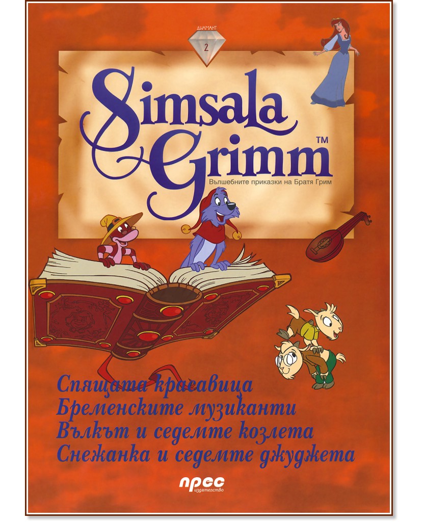 Simsala Grimm 2 - Вълшебните приказки на Братя Грим - книга - store.bg