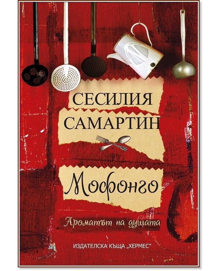 Мофонго - Сесилия Самартин - книга - store.bg
