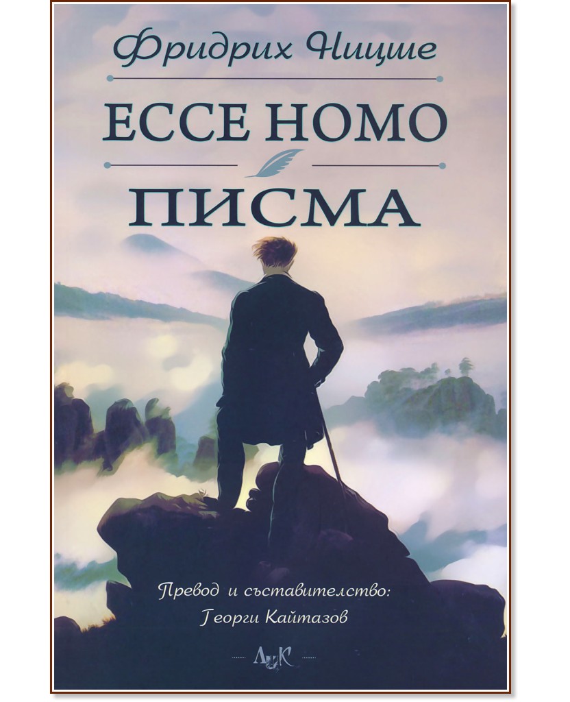 Ecce Homo. Писма - Фридрих Ницше - книга - store.bg