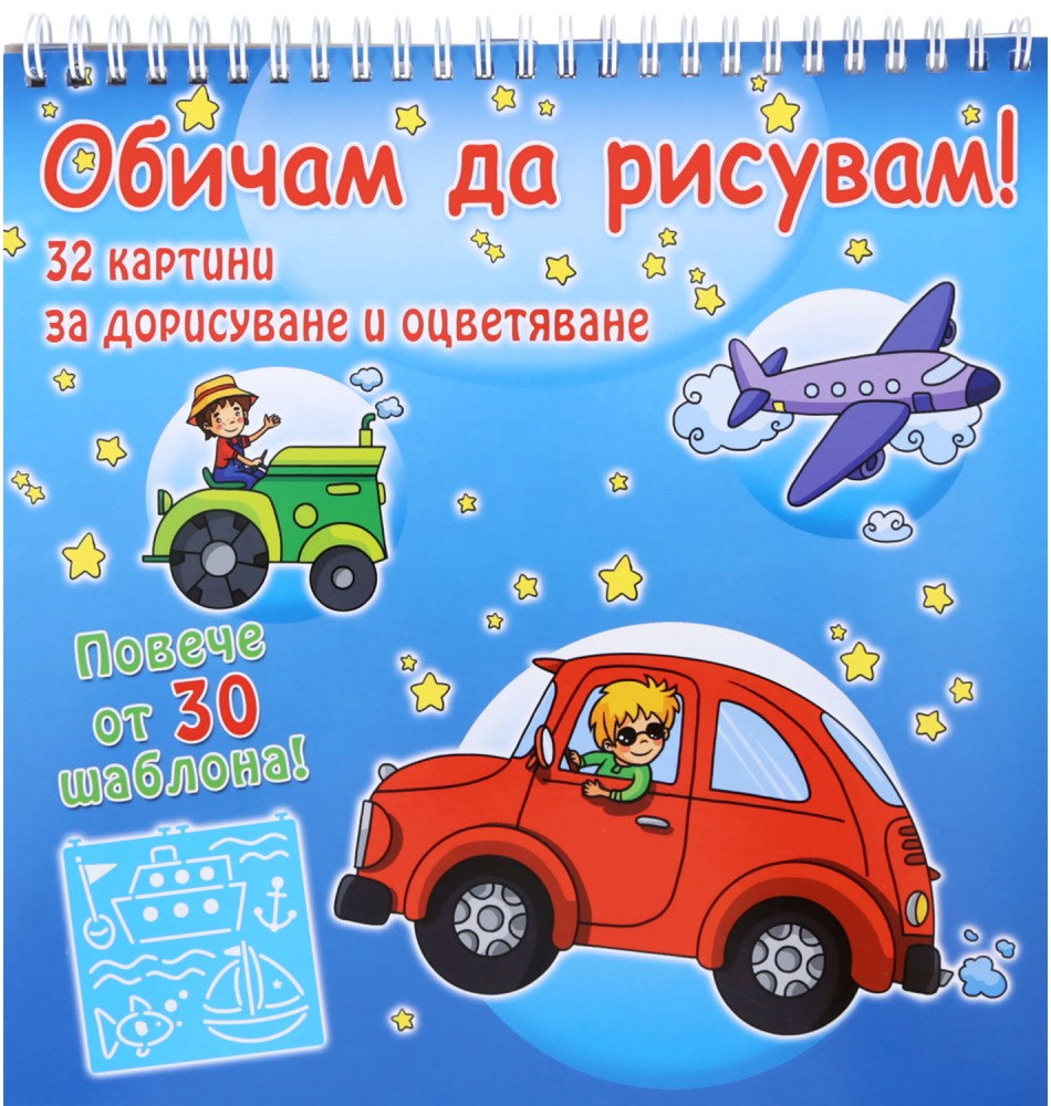 Обичам да рисувам + 32 картинки за дорисуване и оцветяване - детска ...