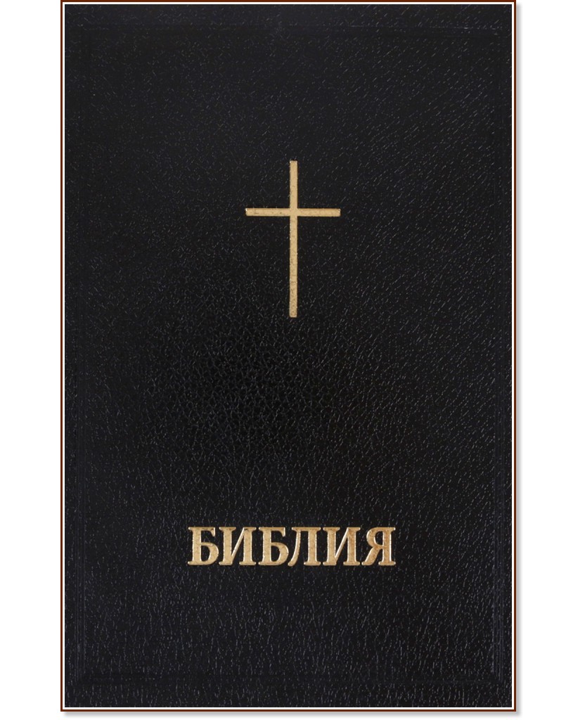 Библия - книга - store.bg