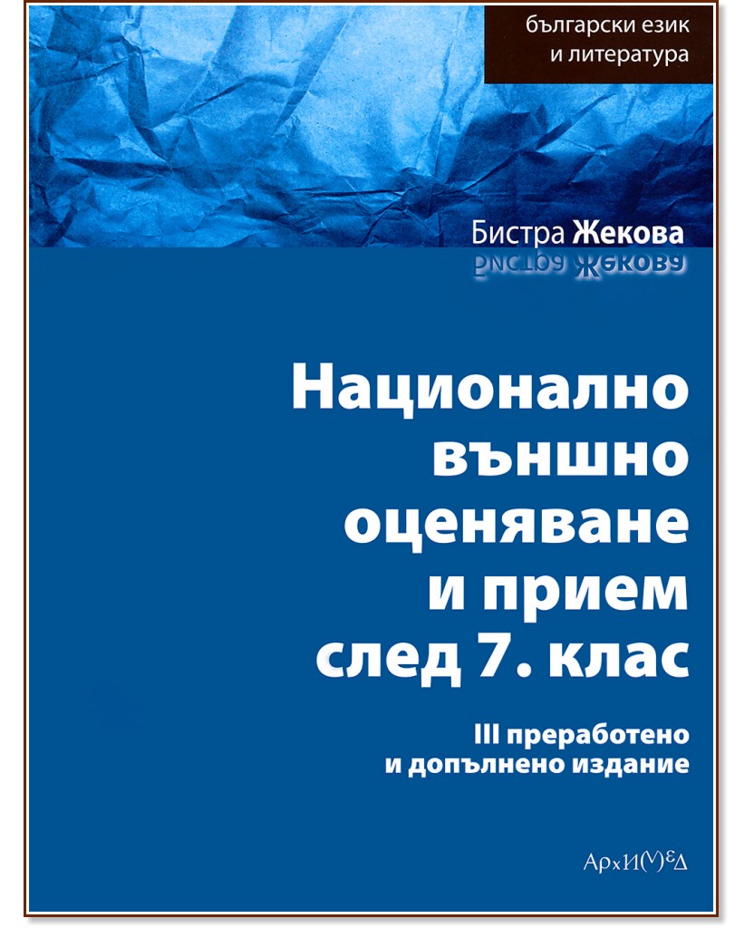 Национално външно оценяване и прием след 7 клас български език и литература помагало Store Bg