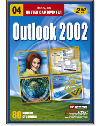 Microsoft Outlook 2002 - Цветен самоучител - книга - store.bg