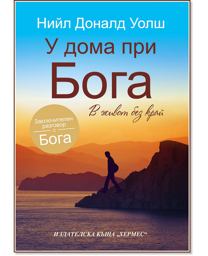 У дома при Бога - Нийл Доналд Уолш - книга - store.bg