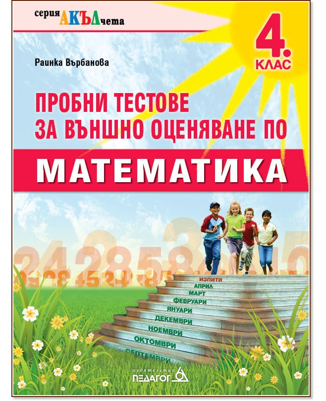 Пробни тестове за външно оценяване по математика за 4 клас помагало