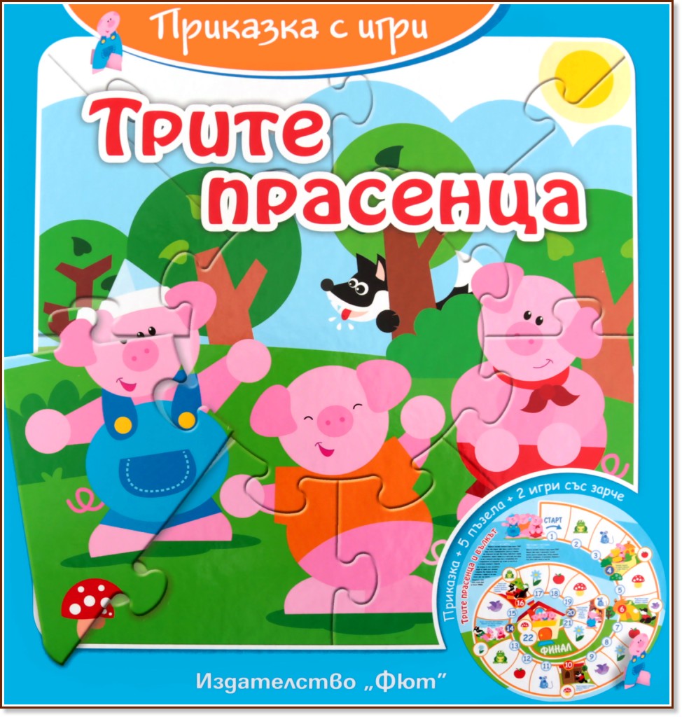 Приказка с игри: Трите прасенца - детска книга - store.bg