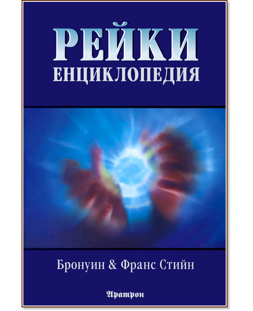 Рейки енциклопедия - Франс Стийн, Бронуин Стийн - книга - store.bg