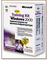 MCSE Training Kit, Microsoft Windows 2000 + CD - книга - store.bg