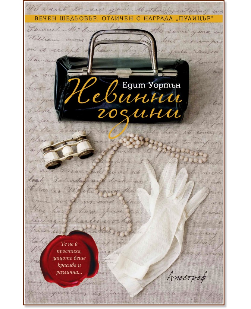 Невинни години - Едит Уортън - книга - store.bg