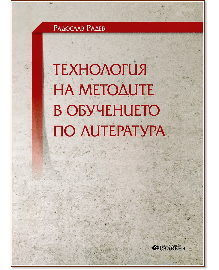 Технология на методите в обучението по литература - книга - store.bg