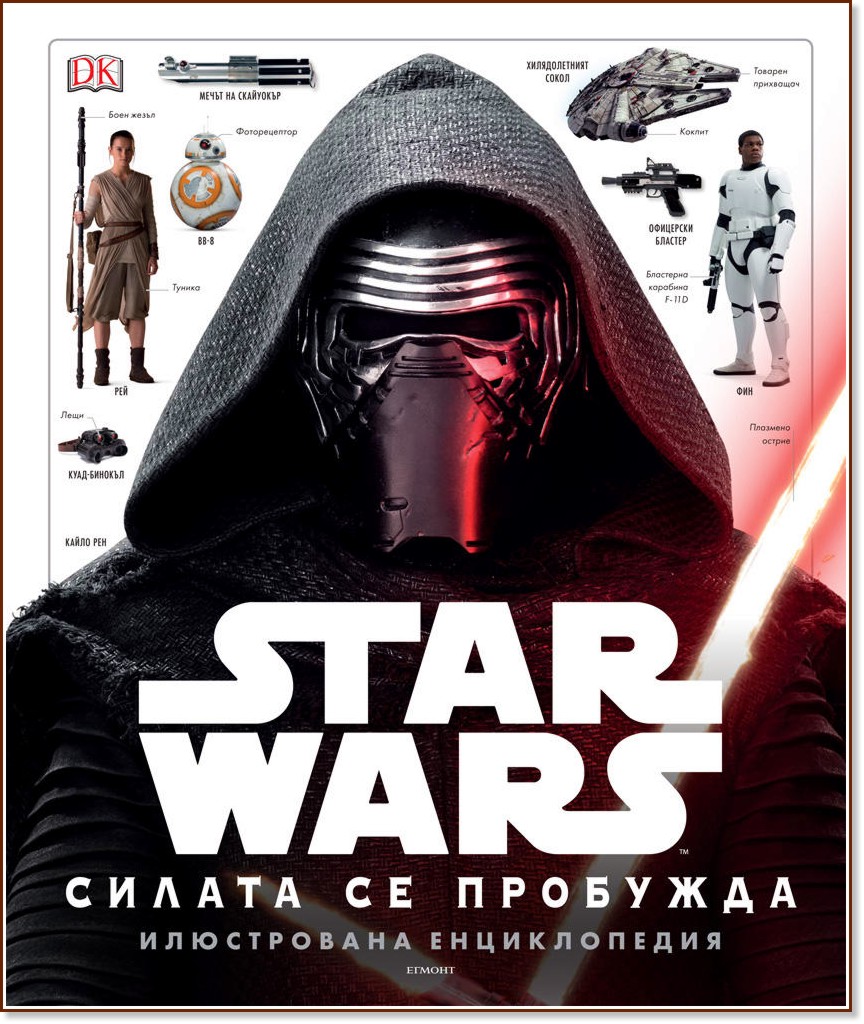 Star Wars: Силата се пробужда - илюстрована енциклопедия - книга - store.bg