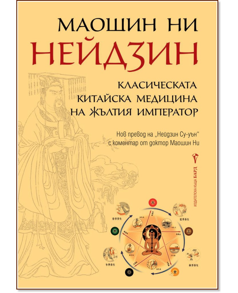 Нейдзин: Класическата китайска медицина на жълтия император - книга ...