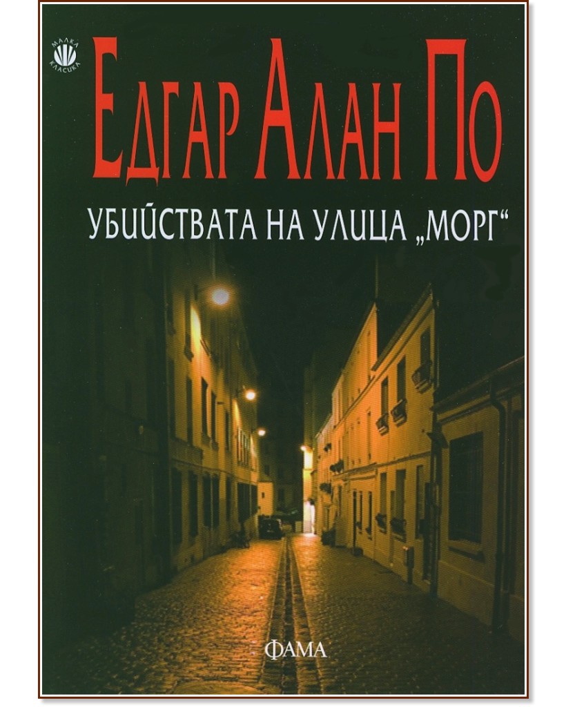 Убийствата на улица "Морг" - Едгар Алан По - книга - store.bg